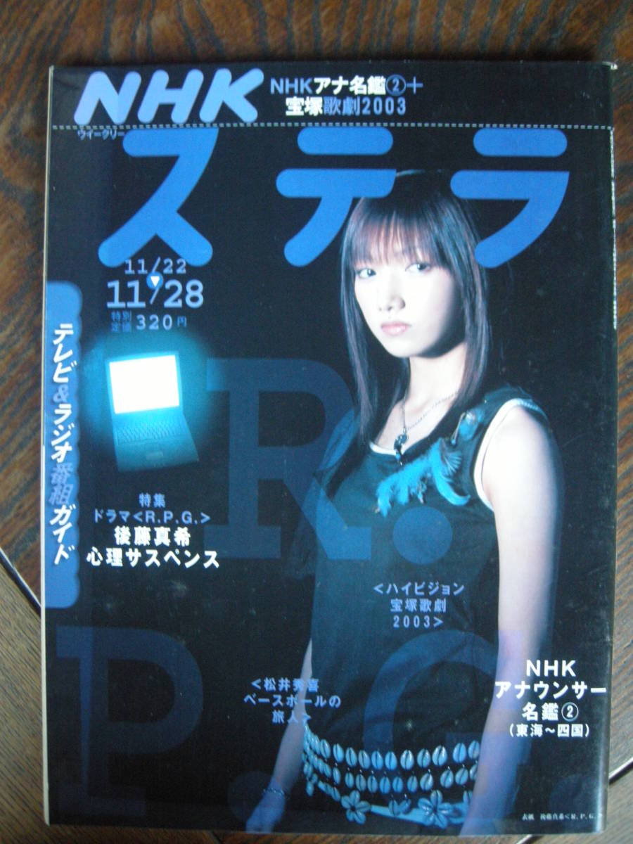 【やや傷や汚れあり】☆NHK 週刊ステラ 2003年（平成15年）11月28日号 後藤真希 アナウンサー名鑑2003②の落札情報詳細 - Yahoo!オークション落札価格検索 オークフリー