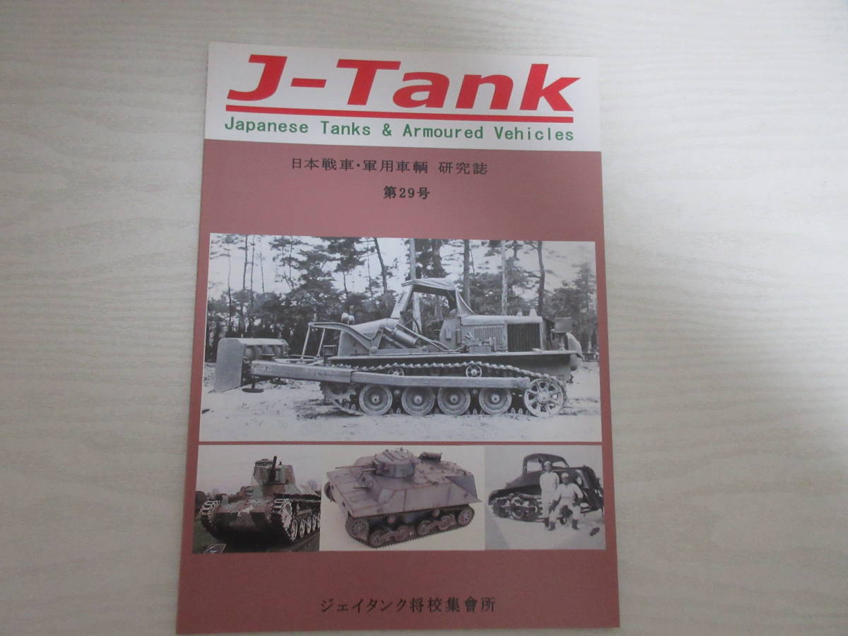 【やや傷や汚れあり】17077 J-Tank 日本戦車・軍用車輌 研究誌 第29号 2019年 ジェイタンク 日本軍 試製装甲軌道車 陸海軍 ...