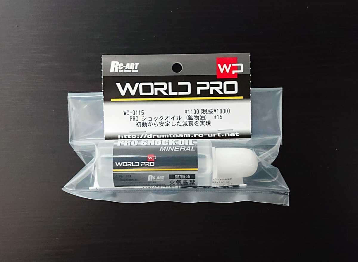 【未使用】WC-0115 RC-ART WORLD PRO PRO ショックオイル #15 WORLDPRO ワールドプロ RC ラジコンの落札情報詳細 - ヤフオク落札価格検索 オークフリー