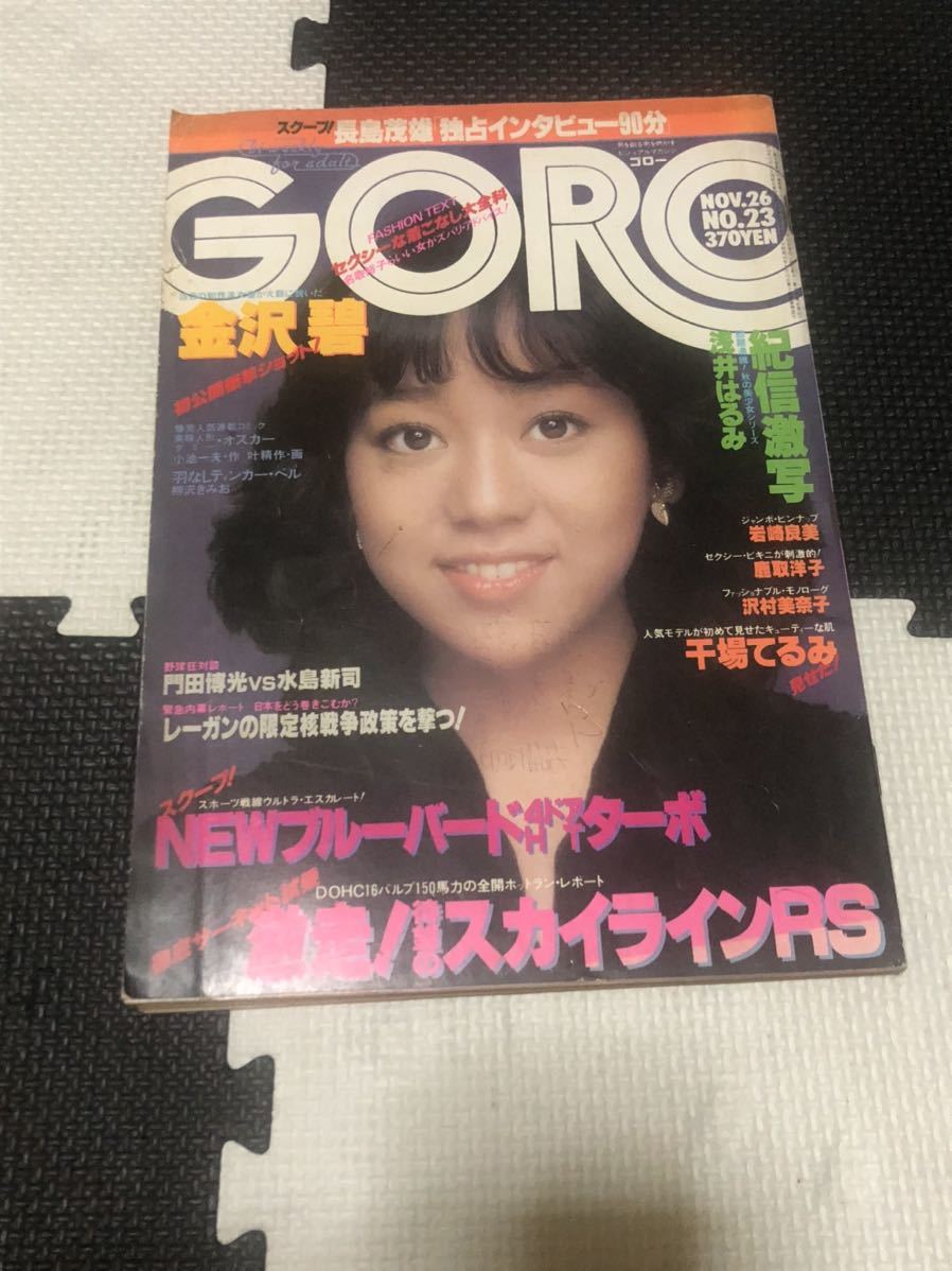 【全体的に状態が悪い】goro No 23 昭和56年 1981年 11月26日 ピンナップ付き 岩崎良美 金沢碧 浅井はるみ 鹿取洋子 沢村