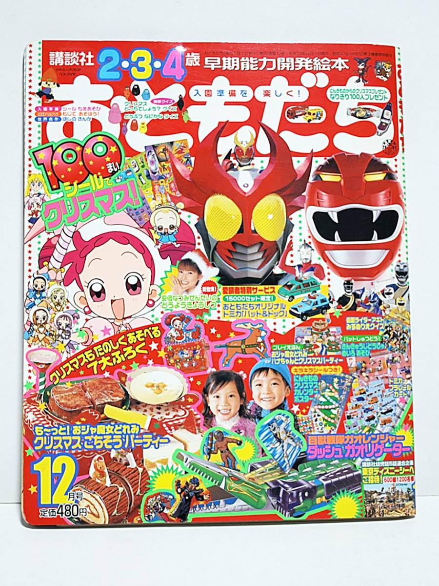 【目立った傷や汚れなし】2001年 おともだち 付録付12月号★おジャ魔女ドレミ/アギト/ガオレンジャー/セーラームーン他★巻頭/別付録等切取無 講談社の落札情報詳細 - Yahoo ...