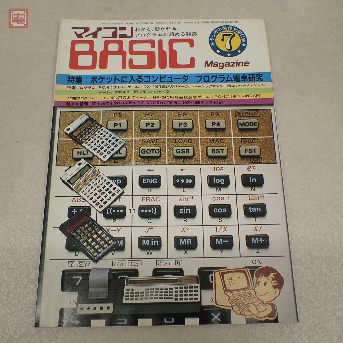 【全体的に状態が悪い】雑誌 月刊 ラジオの製作 別冊付録 マイコンBASICマガジン 昭和56年（1981年）7月号 電波新聞社【PPの落札情報詳細 - Yahoo!オークション落札価格検索 ...