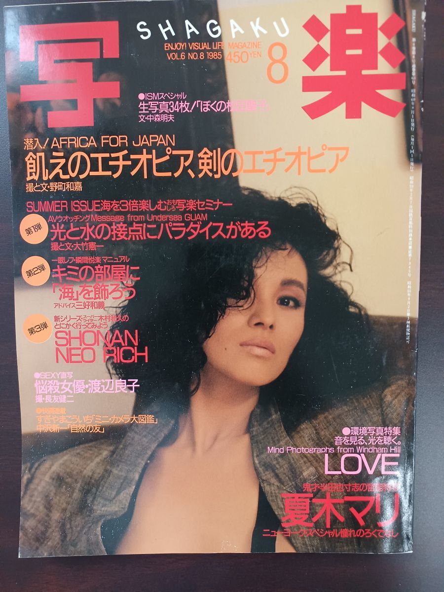 【やや傷や汚れあり】写楽 SHAGAKU VOL.6 NO.8 1985年8月号 夏木マリ/渡辺良子/松田聖子/他の落札情報詳細 - Yahoo!オークション落札価格検索 オークフリー