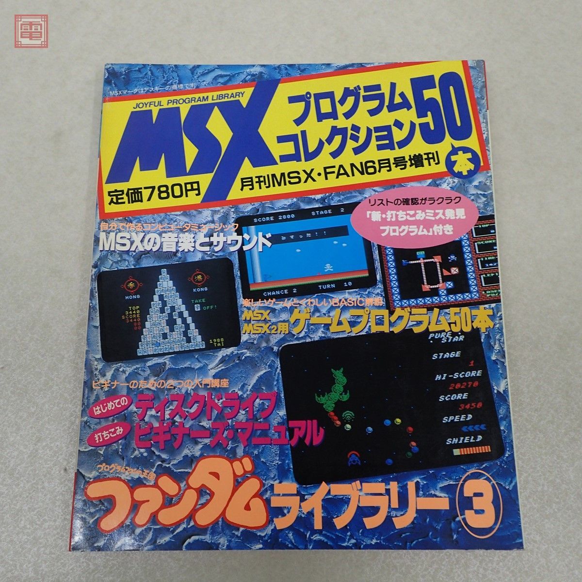 【傷や汚れあり】月刊 MSX・FAN 6月号増刊 MSXプログラムコレクション50本 ファンダムライブラリー3 徳間書店 昭和63年【PP の落札情報詳細| ヤフオク落札価格情報 オークフリー