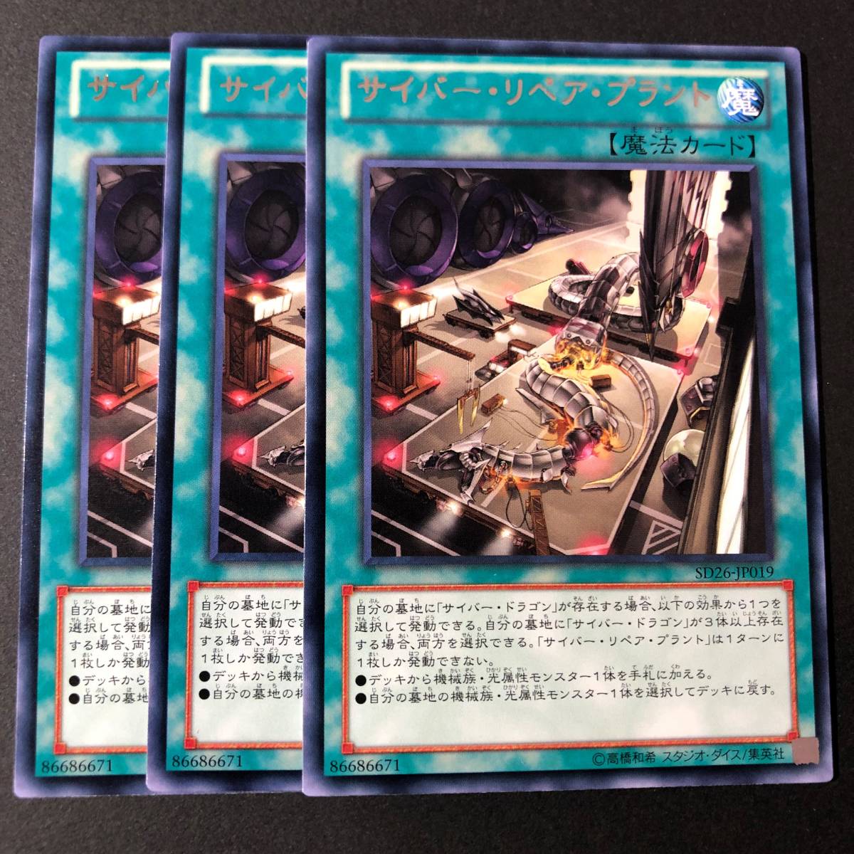 【やや傷や汚れあり】遊戯王 サイバー・リペア・プラント レア 字レア 3枚 SD26-JP019の落札情報詳細 - ヤフオク落札価格検索 オークフリー