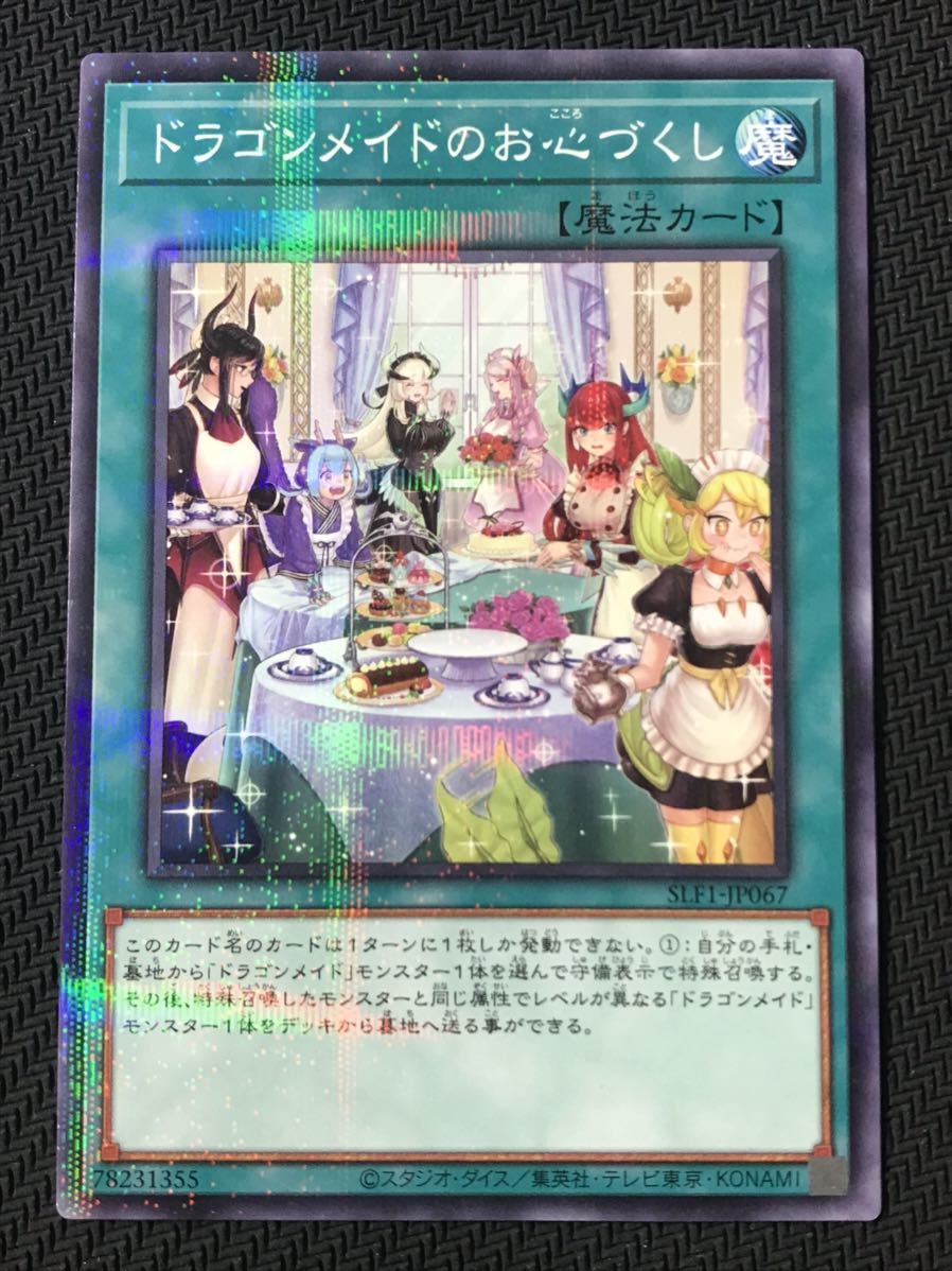 【目立った傷や汚れなし】遊戯王★ドラゴンメイドのお心づかい(SLF1-JP067)★パラレルレア★セレクション5★新規イラスト★ の落札情報詳細| ヤフオク落札価格情報 オークフリー