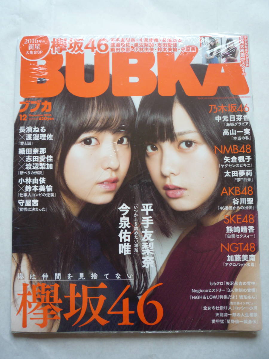 【未使用】BUBUKA 2016年12月号（未開封） 櫻坂46の落札情報詳細 - ヤフオク落札価格情報 オークフリー