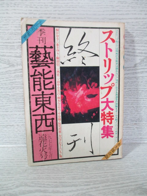 【傷や汚れあり】季刊 藝能東西 創刊号 1975年 櫻春号 小沢昭一：編集 永六輔・清水次郎長伝・伝一条さゆり中山千夏山下洋輔高石ともや今村昌平 他 の落札情報詳細 ヤフオク落札 