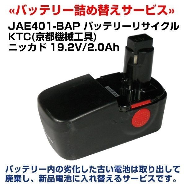 【中古】JAE401-BAP バッテリーリサイクル KTC 京都機械工具 電池再生の落札情報詳細 - ヤフオク落札価格検索 オークフリー