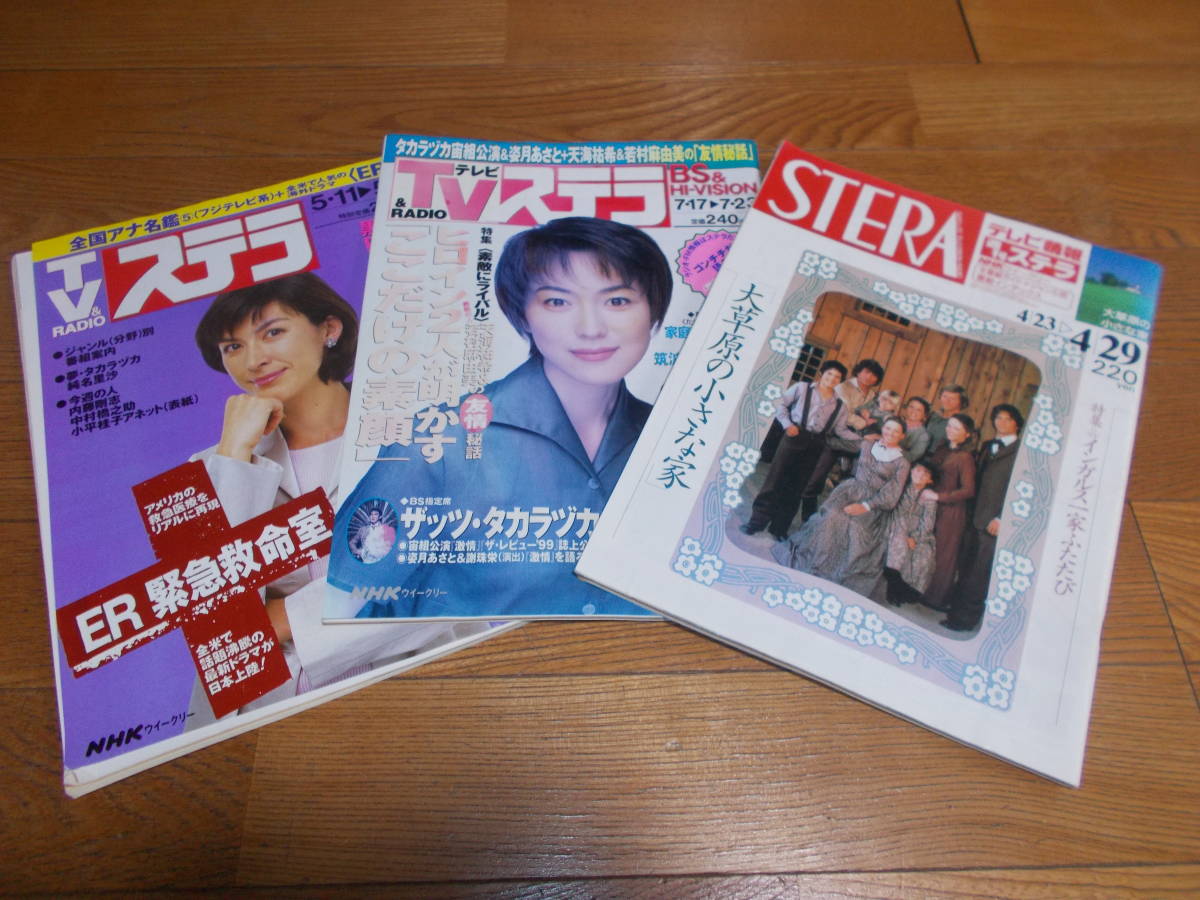 【やや傷や汚れあり】NHK ステラ 3冊 1994 1996 1999 大草原の小さな家 小平桂子アネットの落札情報詳細 - ヤフオク落札価格検索 オークフリー