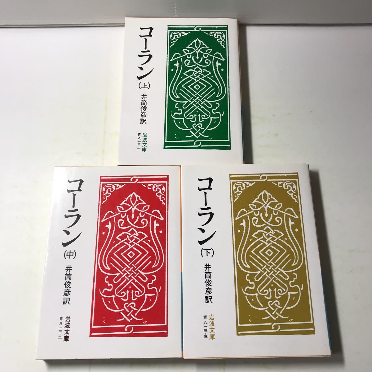 【やや傷や汚れあり】221115s N03 コーラン 上中下巻3冊セット 井筒俊彦訳 2001年発行 岩波書店 イスラム教 クルアーン の落札 ...