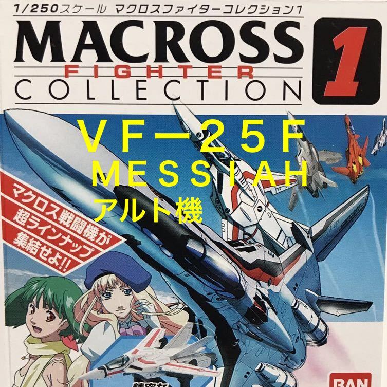 【未使用に近い】【内袋未開封】マクロス ファイター コレクション 1 「 VF-25 F メサイア 早乙女アルト 機 」 ☆ バルキリー ☆ 新統合軍 ☆ マクロスF の落札情報詳細 ...