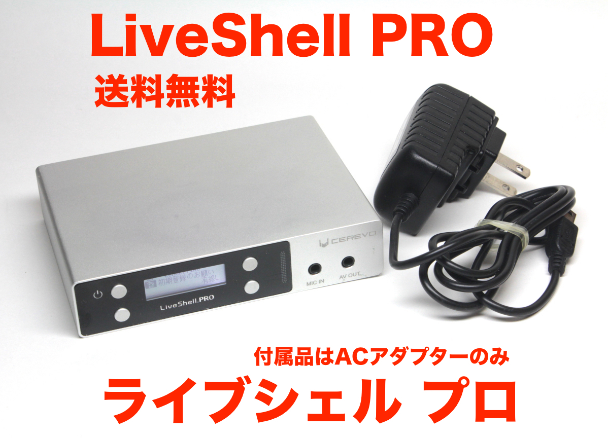 【やや傷や汚れあり】Cerevo ライブシェル LiveShell PRO 720pで生配信 付属品ACアダプターのみ 送料無料 ライブストリーミングの落札情報詳細 - Yahoo ...