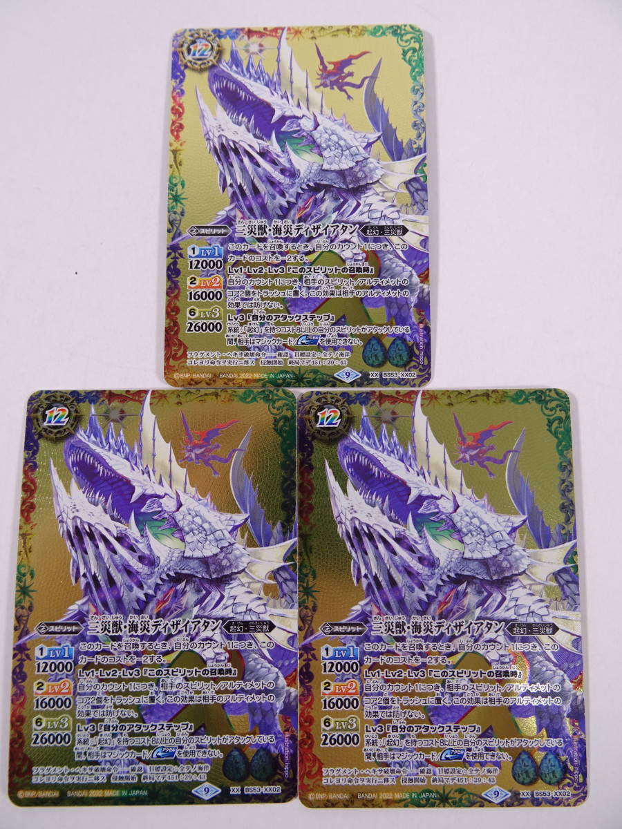 【傷や汚れあり】21/U718★バトスピ★三災獣・海災ディザイアタン 3枚セット★XX BS53-XX02★中古の落札情報詳細 - ヤフオク落札価格検索 オークフリー