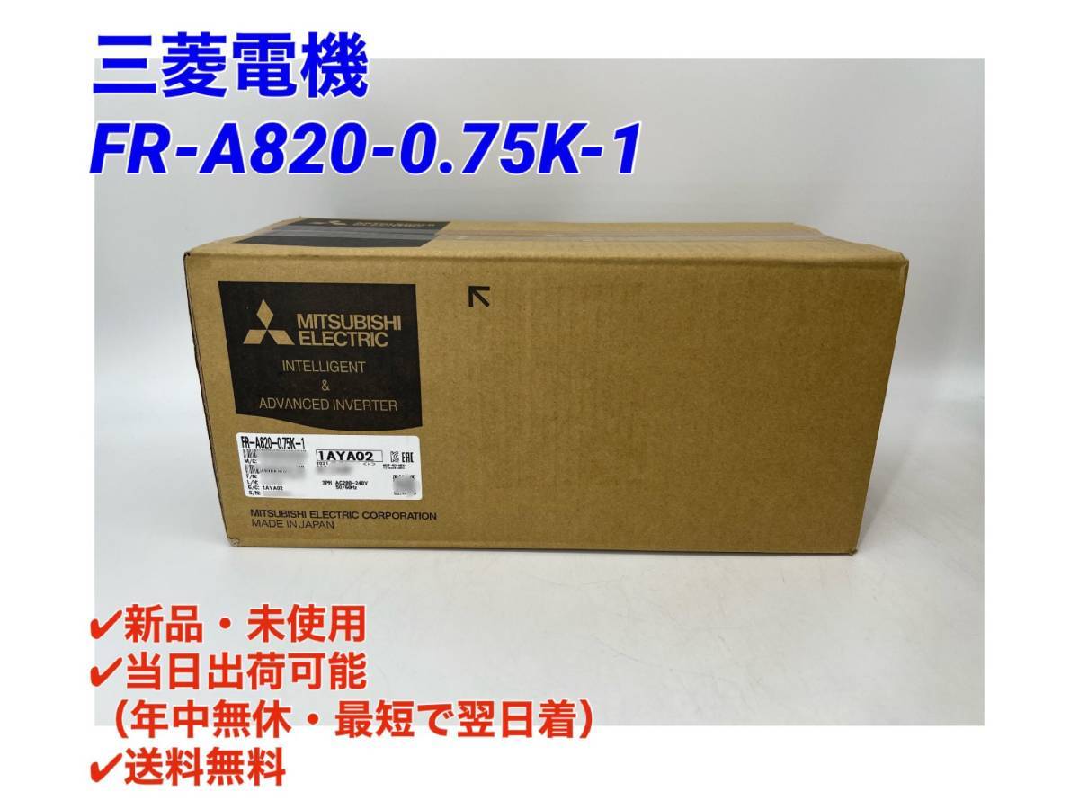 【未使用】☆国内正規品 最短翌日着 送料無料【新品・未開封！ 三菱電機 FR-A820-0.75K-1 (2022年製)】 三菱 ミツビシ Mitsubishi インバーター ① の落札情報 ...