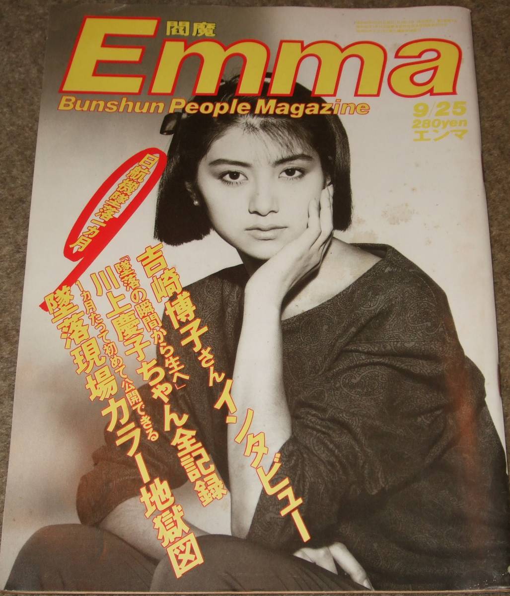 【やや傷や汚れあり】希少本 Emma（閻魔）1985年9月26日号 日航機墜落事故1カ月の記録の落札情報詳細 - ヤフオク落札価格検索 オークフリー
