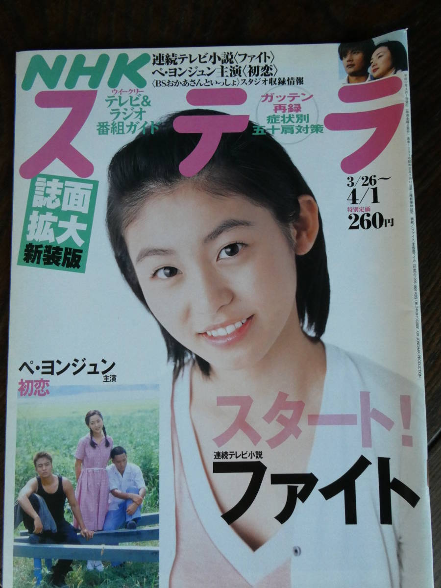 【やや傷や汚れあり】☆NHK 週刊ステラ 2005年4月1日号 本仮屋ユイカ 初恋の落札情報詳細 - ヤフオク落札価格情報 オークフリー