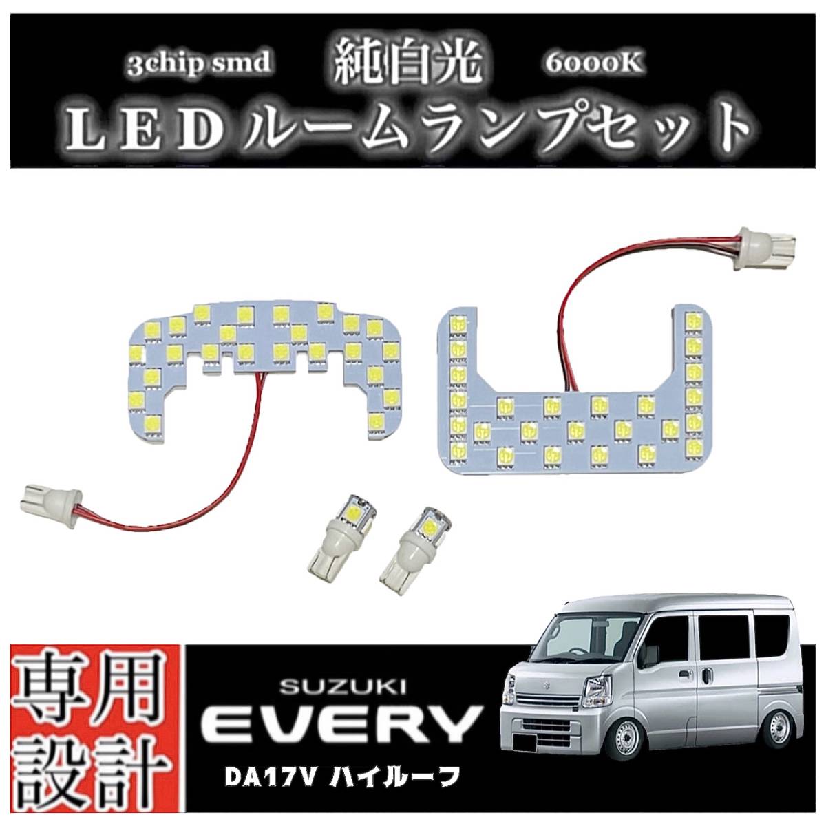 【未使用】エブリィ バン DA17V LEDルームランプ ハイルーフ車 専用設計 純正交換 純白光 高輝度 SMD 6000K/ SUZUKI ...