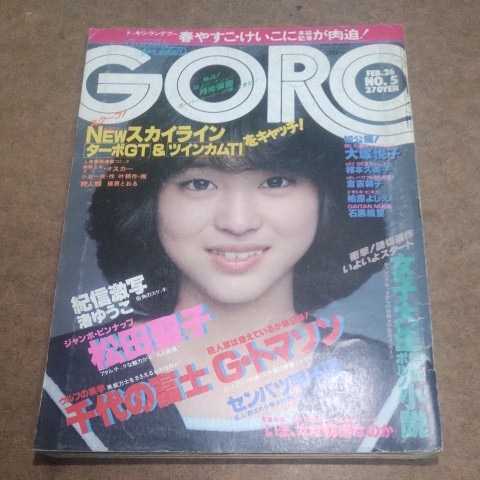 【目立った傷や汚れなし】雑誌 GORO 昭和56年2月26日発行 松田聖子 ポスター付き 渚ゆうこ 大塚悦子 相本久美子 かんぱ6－1の落札情報詳細 - ヤフオク落札価格検索 オークフリー