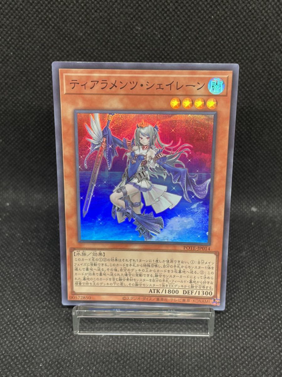 【目立った傷や汚れなし】★ 遊戯王 ★ ティアラメンツ・シェイレーン POTE-JP014 スーパー レア の落札情報詳細| ヤフオク落札価格情報 オークフリー