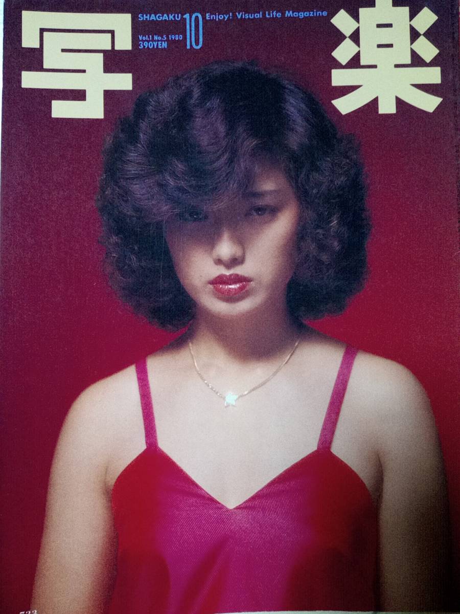 B30 05 写楽（shagaku） 1980年10月1日号 山口百恵 キャティヌード シャロン宮田ヌード 昭和55年 小学館の落札情報詳細