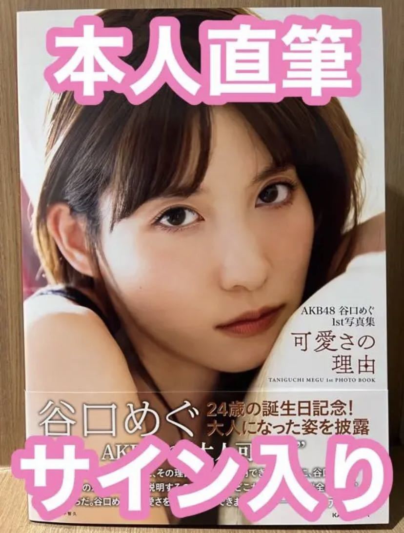 【未使用に近い】【本人直筆サイン入り】谷口めぐ AKB48 1st写真集 可愛さの理由の落札情報詳細 - ヤフオク落札価格検索 オークフリー