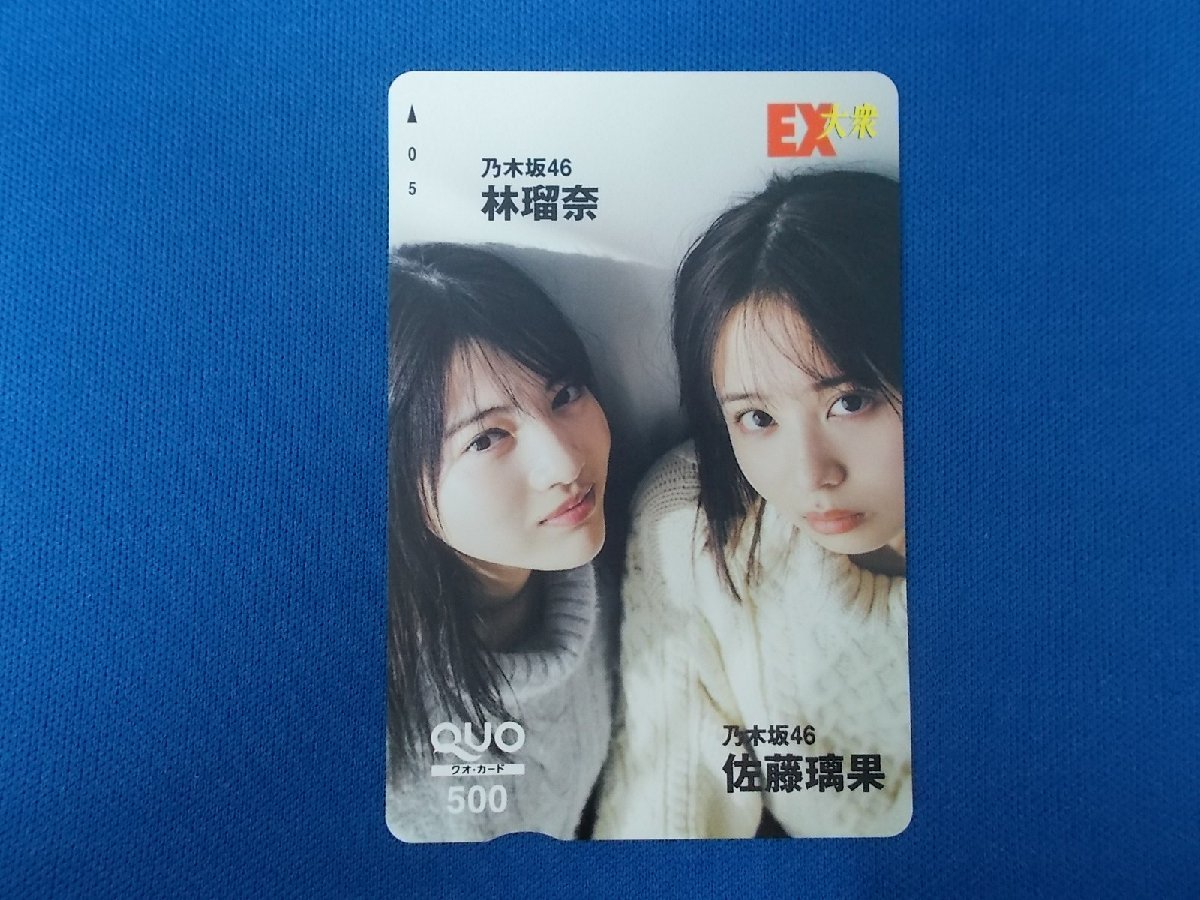 【やや傷や汚れあり】2-442★林瑠奈 佐藤瑠果 乃木坂46 EX大衆★QUOカード500の落札情報詳細 - ヤフオク落札価格検索 オークフリー