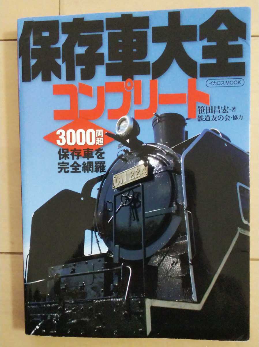 【目立った傷や汚れなし】3000両超保存車完全網羅『保存車大全コンプリート』笹田昌宏☆国鉄☆JR☆私鉄☆森林鉄道☆鉱山鉄道☆蒸気機関車☆電車☆ ...