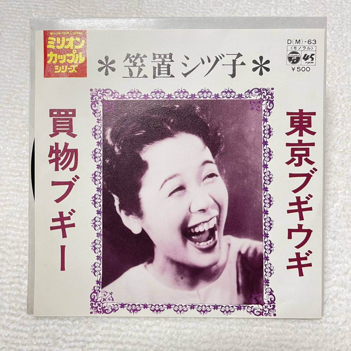 【傷や汚れあり】笠置シヅ子 買物ブギー 東京ブギウギ コロムビアレコード 昭和歌謡 レコード の落札情報詳細 ヤフオク落札価格情報 オークフリー
