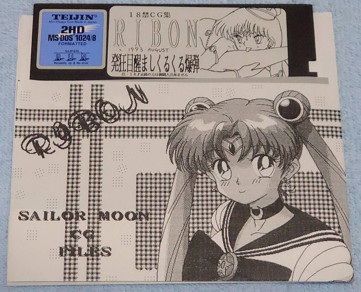 【目立った傷や汚れなし】【PC-98同人ソフト 5インチ】発狂目醒ましくるくる爆弾「RIBON」美少女戦士セーラームーンCG集の落札情報詳細 - ヤフオク落札価格検索 オークフリー