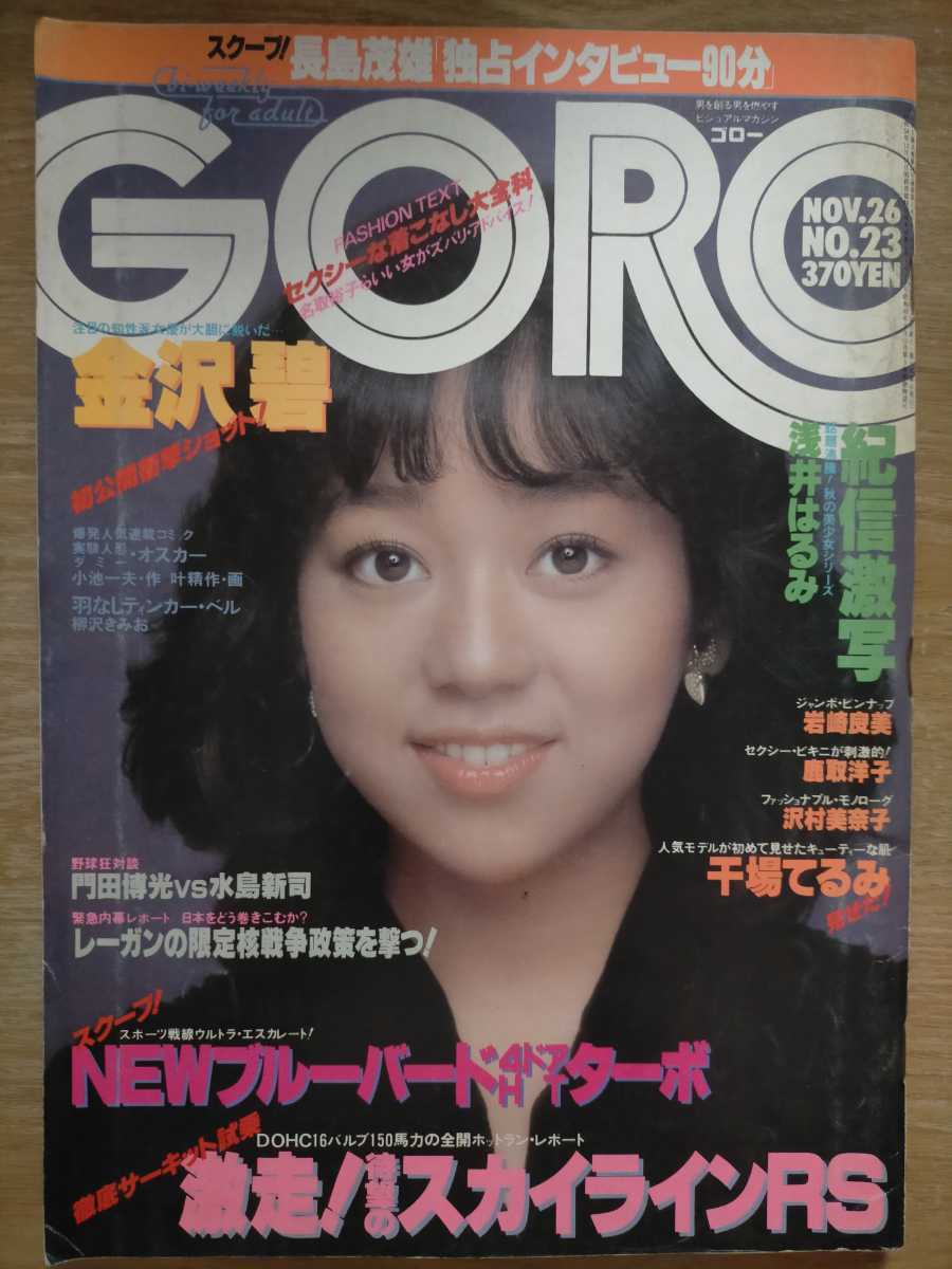【傷や汚れあり】goro 1981年 No 23 岩崎良美 千場てるみ 香取洋子 金沢碧 他 雑誌ゴロー 昭和アイドル レトロ の落札情報詳細