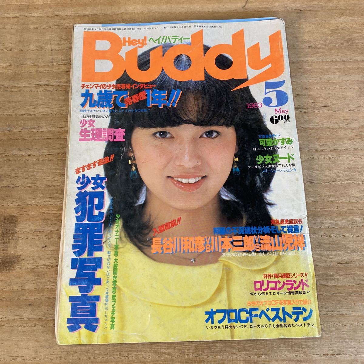【全体的に状態が悪い】ヘイ!バディー Hey!Buddy 1983の落札情報詳細 - Yahoo!オークション落札価格検索 オークフリー