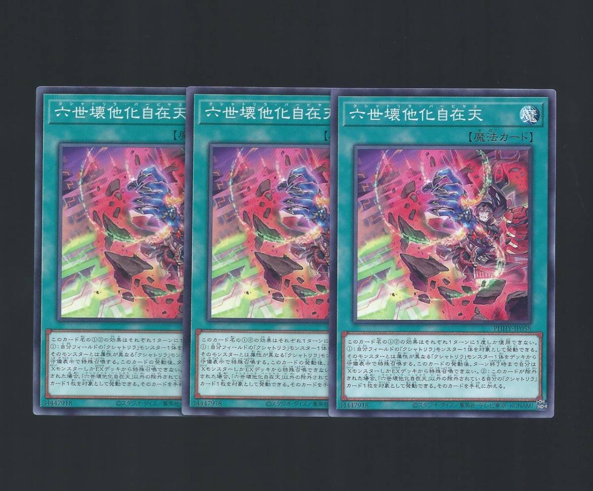 【未使用に近い】遊戯王 六世壊他化自在天 PHHY-JP058 9数量まで の落札情報詳細| ヤフオク落札価格情報 オークフリー
