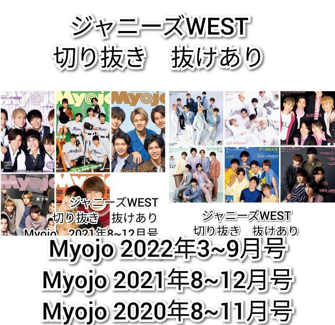 【傷や汚れあり】ジャニーズWEST 切り抜き Myojo 2022年2021年2020年の落札情報詳細 - ヤフオク落札価格検索 オークフリー