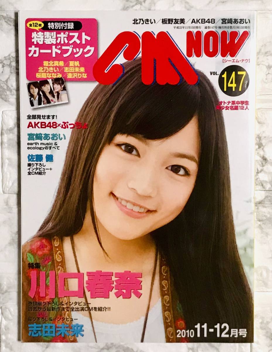 【やや傷や汚れあり】シーエム・ナウ CM NOW VOL.147 川口春奈 / 板野友美 / AKB48 / 宮崎あおい / 佐藤健 / 志田未来 / 黒木メイサ / 他の落札情報詳細 ...