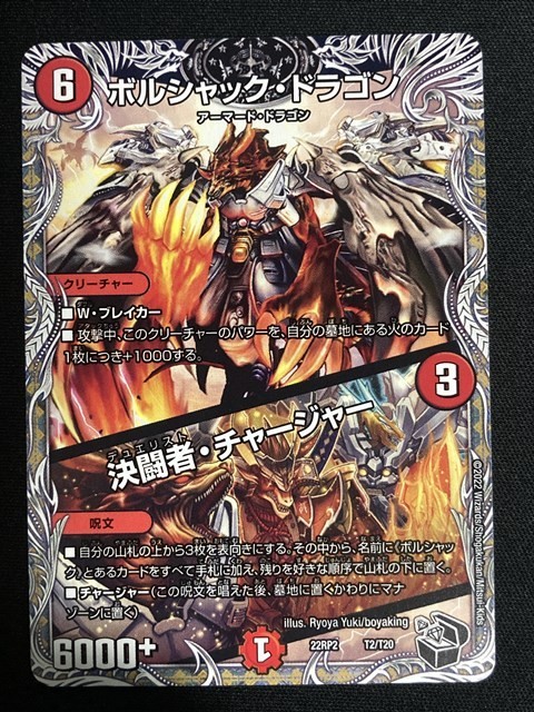 【未使用】ボルシャック・ドラゴン / 決闘者・チャージャー (DM22RP2 T2/T20) 轟炎の竜皇 デュエル・マスターズの落札情報詳細 - Yahoo!オークション落札価格検索 オークフリー