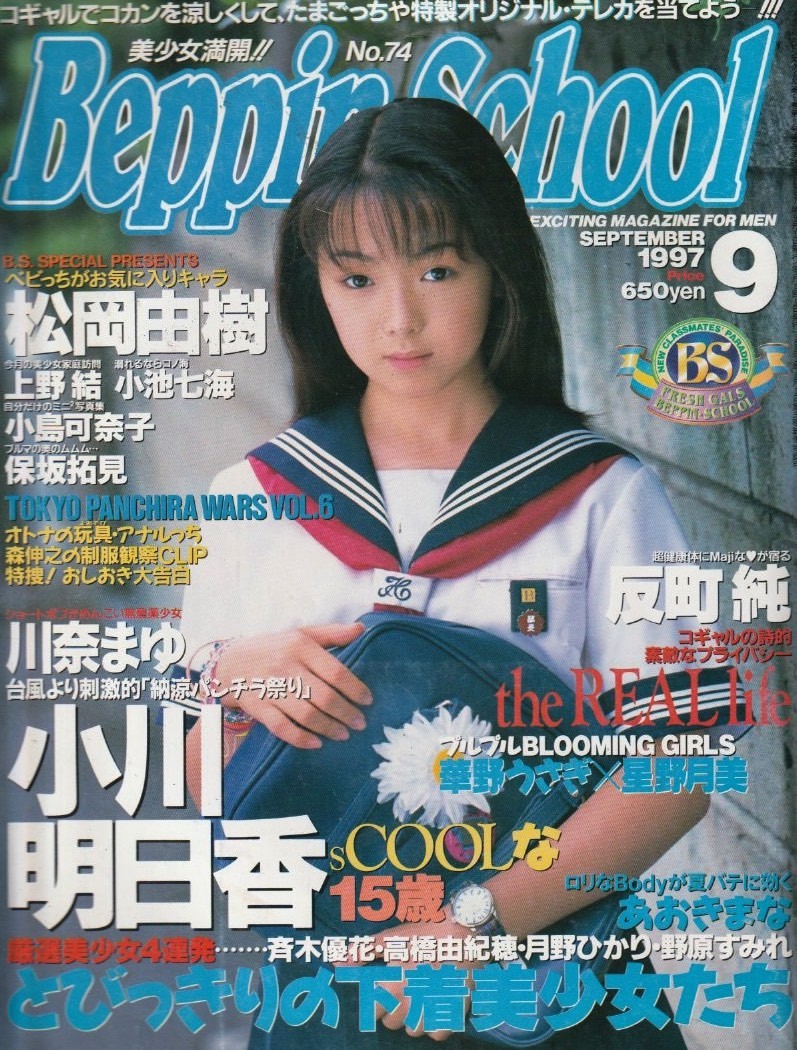 【傷や汚れあり】ベッピンスクール9月号 1997年 A4 │0290AAの落札情報詳細 - Yahoo!オークション落札価格検索 オークフリー