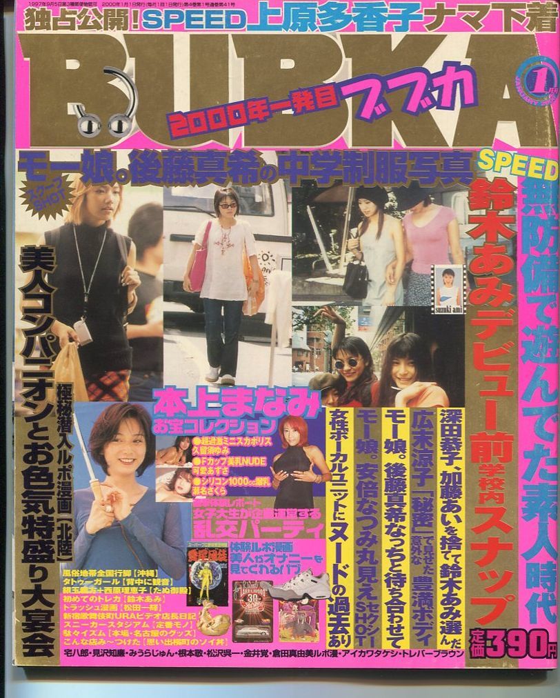【傷や汚れあり】★BUBKA ブブカ 2000年1月号 後藤真希、鈴木あみ、上原多香子、本上まなみ、久留須ゆみ、可愛あずさ、瀬名さくらの落札情報詳細 - Yahoo!オークション落札価格検索 ...