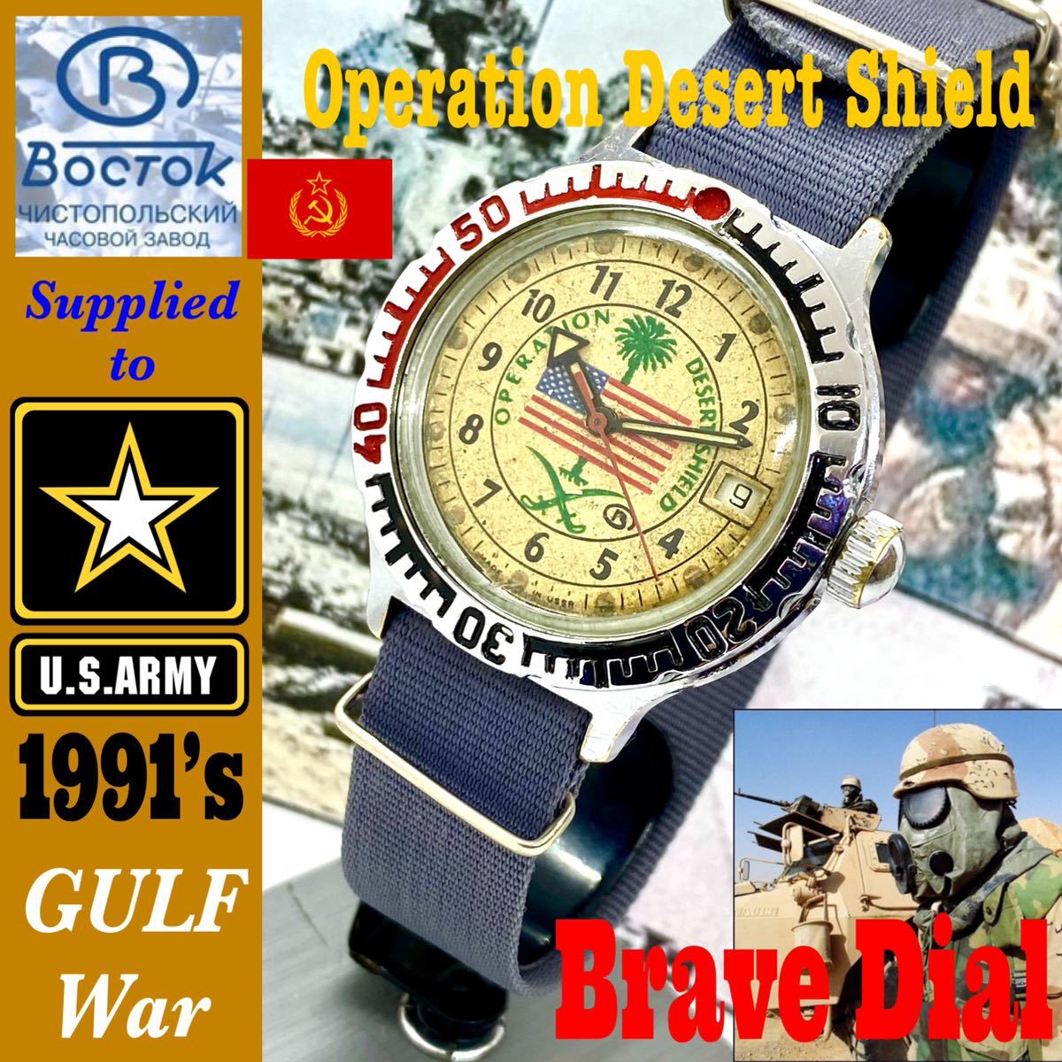 【傷や汚れあり】1991’s★Vostok ボストーク 旧ソ連提供 ★ 湾岸戦争・アメリカ軍 Operation Desert Shield ...