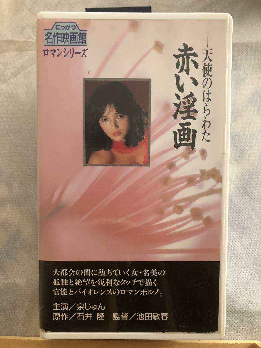 【やや傷や汚れあり】a 17vhsテープ 天使のはらわた 赤い淫画（1981） 泉じゅん・伊藤京子・山科ゆりの落札情報詳細 ヤフオク落札価格検索 オークフリー 