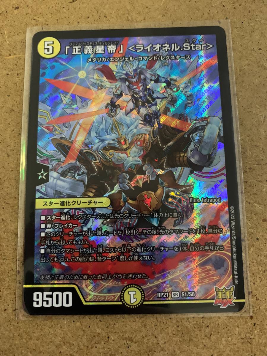 【目立った傷や汚れなし】 DM デュエルマスターズ RP21 正義皇帝 ライオネル.Star SRの落札情報詳細 - ヤフオク落札価格検索 ...