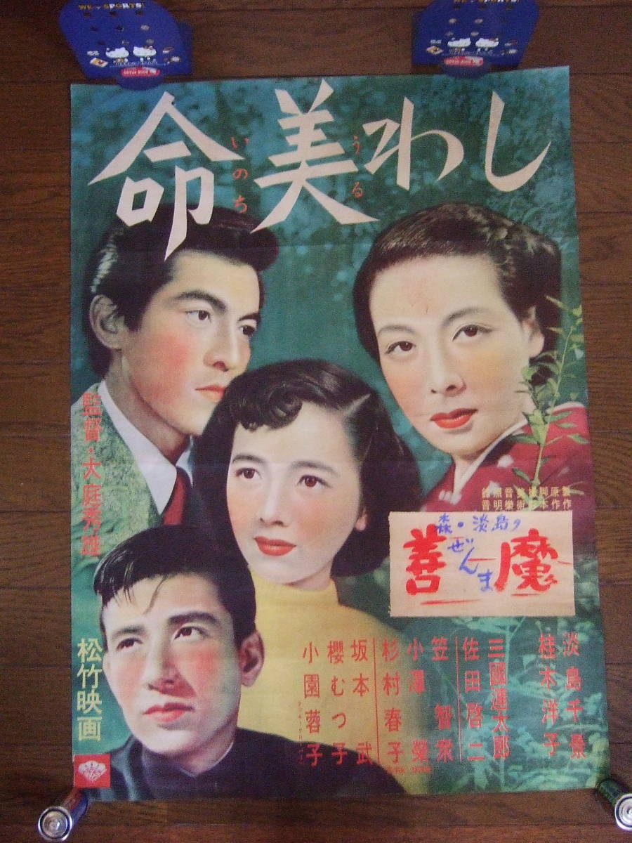 【目立った傷や汚れなし】003 映画・ポスター 当時物 ★命美わし 淡路千景 桂木洋子 三国連太郎 佐田啓二 大庭秀雄 サイズ/515x72