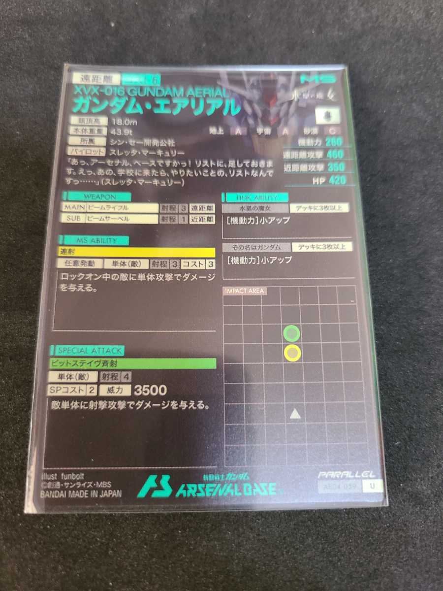 【目立った傷や汚れなし】本日限り 機動戦士ガンダム アーセナルベース AB04-059 U パラレル ガンダム・エアリアル 水星の魔女 の落札情報詳細| ヤフオク落札価格情報 オークフリー