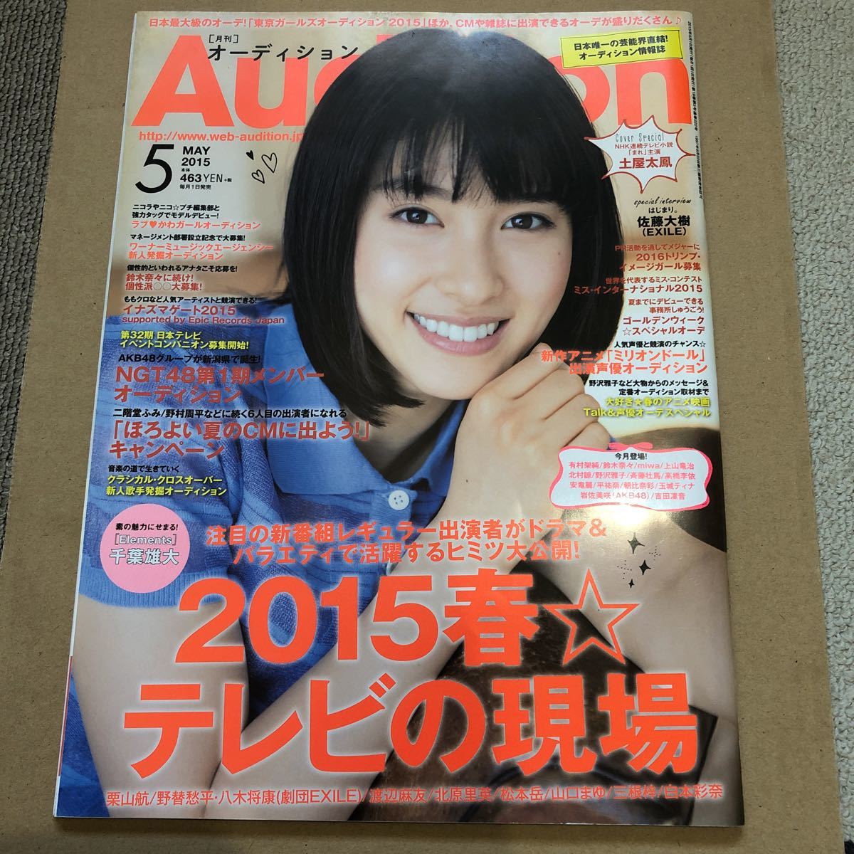 【傷や汚れあり】月刊オーディション Audition 2015年5月号 土屋太鳳 栗山航 野替愁平 八木将康 渡辺麻友 北原里英 松本岳 山口まゆ 三根梓 白本彩奈の落札情報詳細 - ヤフオク ...