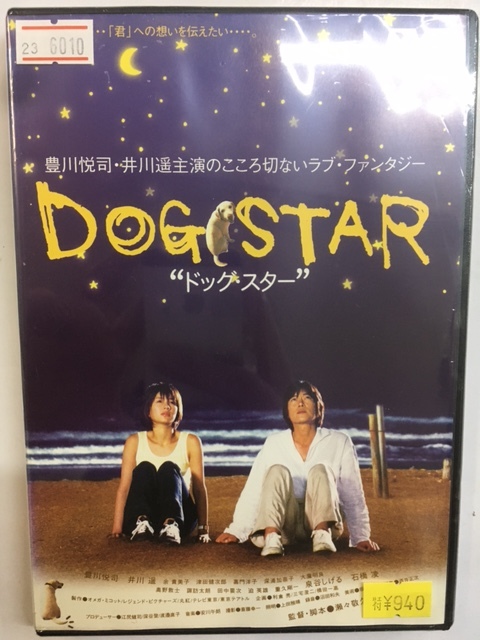 【やや傷や汚れあり】邦画1181 即決 DOG STAR ドッグスター 豊川悦司 井川遥 泉谷しげる 石橋遼大 余貴美子 津田健次郎 嘉門陽子 深浦加奈子 大鷹明良の落札情報詳細 - ヤフオク ...