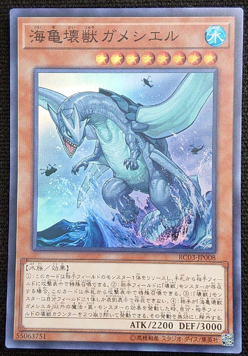 【目立った傷や汚れなし】【遊戯王】海亀壊獣 ガメシエル(スーパーレア)RC03-JP008 x2枚セットの落札情報詳細 - ヤフオク落札価格検索 オークフリー