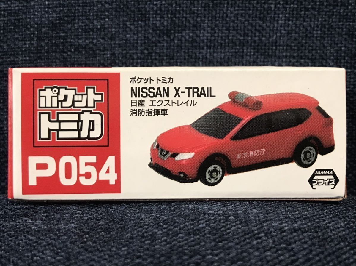 【未使用】ポケットトミカVol.13 P054 日産 エクストレイル 消防指揮車(東京消防庁)の落札情報詳細 - ヤフオク落札価格検索 オークフリー