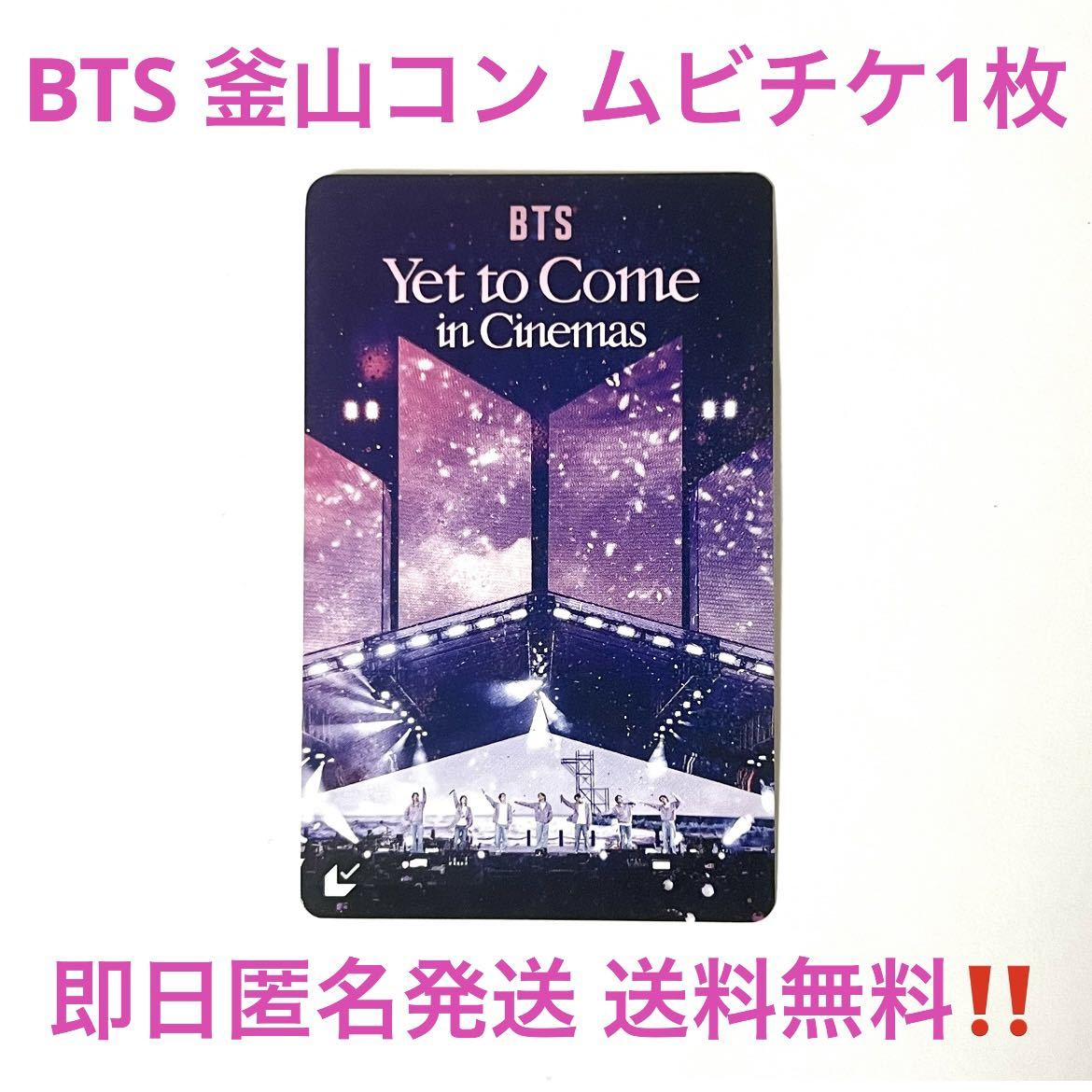 【未使用】即決 即日発送 Bts Yet To Come In Cinemas ムビチケ 1枚 特典なし 釜山コン バンタン 映画 Ytc