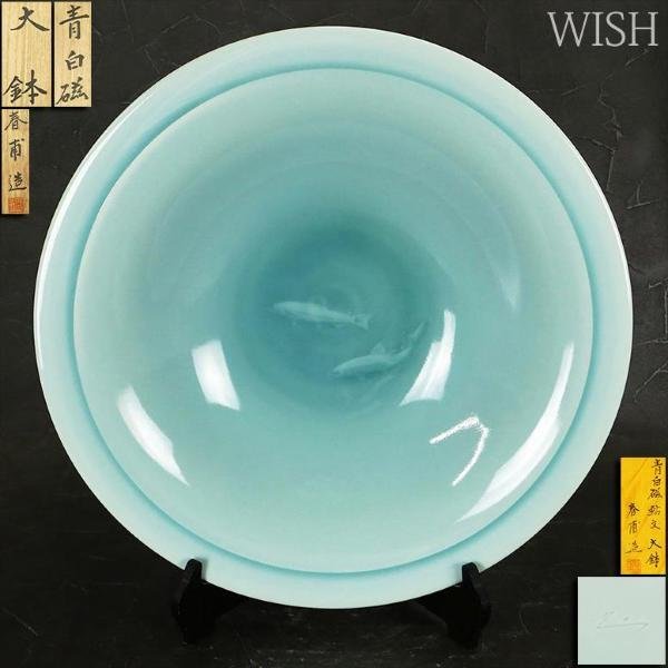 【目立った傷や汚れなし】【真作】【wish】野中春甫「青白磁 大鉢」共布付 大型作品 陶器 共箱 直径52 5cm 〇青白磁作家 愛知県瀬戸市
