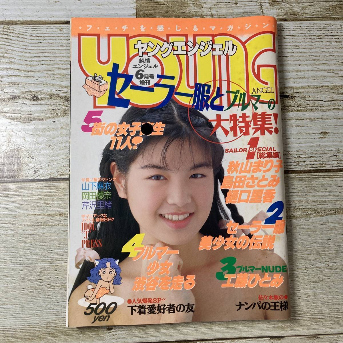 【傷や汚れあり】1-5 ヤングエンジェル 1990年6月 工藤ひとみ/秋山まり子/島田さとみ/樋口里香/レトロ雑誌 【同梱不可】＊ジャンクの落札情報詳細 - Yahoo!オークション落札価格 ...